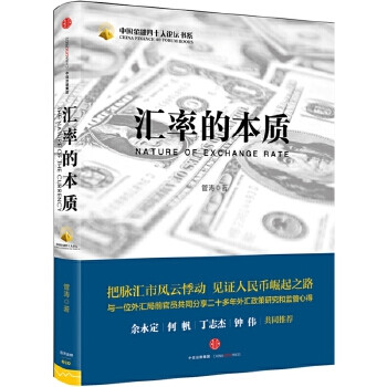 汇率的本质【正版图书】