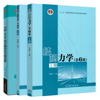 结构力学教材+同步辅导（共3册）