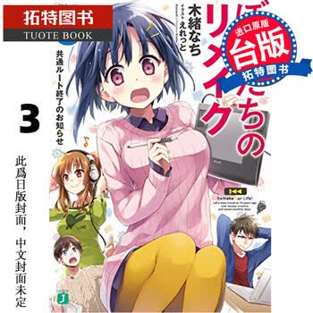 在途 我们的重制人生3 轻小说 进口原版书