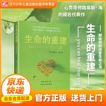 【自营京送 正版书籍】生命的重建 心灵导师露易丝·海代表作 心灵修养成功励志心理学 健康观念读物 (美)露易丝·海　著，徐克茹　译 中国宇航出版社