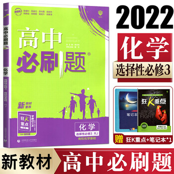 新教材2022高中必刷题化学选择性必修三有机化学基础人教版高二下册选修3同步强化训练狂K重点习题考