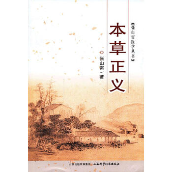 张山雷医学丛书-本草正义
