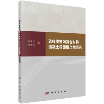 碳纤维增强复合材料-混凝土界面耐久性研究