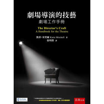 预售 ll凯蒂．米契尔 剧场导演的技艺：剧场工作手册 五南
