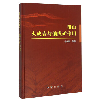 相山火成岩与铀成矿作用【正版图书】
