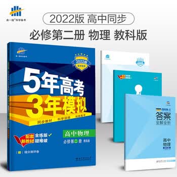 曲一线 高一下高中物理 必修第二册 教科版 2022版高中同步5年高考3年模拟配套新教材五三 