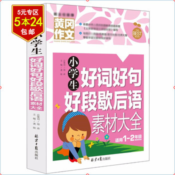 中小学作文辅导黄冈作文小学生 小学生好词好句好段歇后语素材大全(适用1-2年级)