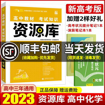 【新高考版】2023资源库高中考试知识高一高二高三基础知识点高考复习资料教辅书 理想树 高中化学