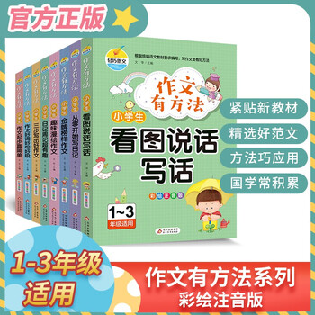 作文有方法-小学生作文启蒙全套八册