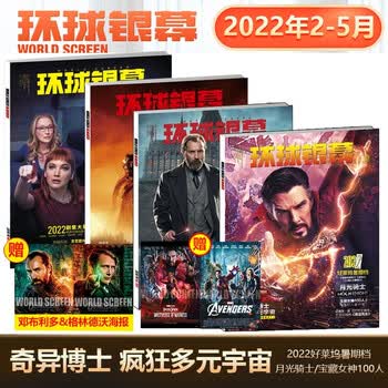 环球银幕杂志2022年5月 《奇异博士2：疯狂多元宇宙》 赠奇异博士\/复联官方海报 月光骑士 环球银幕杂志2022年4\/3\/2\/1月 新四本 22年2-5月