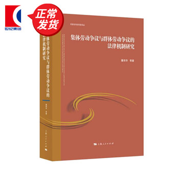 集体劳动争议与群体劳动争议的法律机制研究(社会法与法社会论丛)