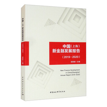 中国（上海）新金融发展报告（2019-2020）