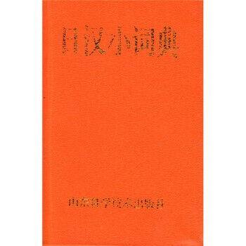 日汉小词典【正版图书】