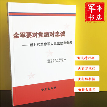 【可开具正规发票】全军要对党绝对忠诚 新时代军人忠诚教育参考