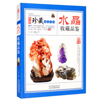 【新华正版】水晶收藏品鉴 中国珍藏镜鉴书系 水晶鉴别鉴赏收藏与投资知识入门书籍