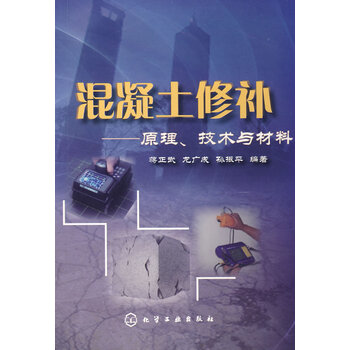 混凝土修补--原理、技术与材料【正版图书】