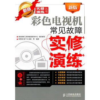 新版彩色电视机常见故障实修演练【正版图书，放心下单】