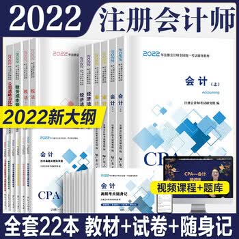 2022注册会计师教材历年真题试卷cpa注会教材2022会计经济法税法审计公司战略财务管理 审计单科 教材+试卷