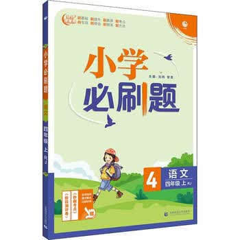 小学必刷题 语文 4年级 上 RJ 图书