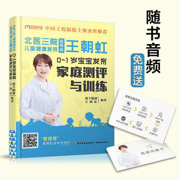 生活-北医三院儿童健康发育指导师王朝虹 : 0-1岁宝宝发育家庭测评与训练 中国工程院院士张金哲+北