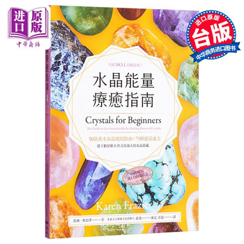 水晶能量疗愈指南：美国N*.1长畅经典，50款基本水晶使用指南＋75种能量处方 港台原版