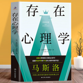 【现货正版】存在心理学 亚伯拉罕马斯洛经典作品存在即合理了解心理改善心理与生活中的阴暗心理学入门基础本店书籍畅销书排行榜