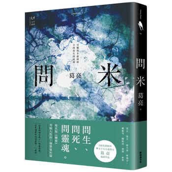 预售 葛亮 问米 新经典文化