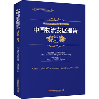 中国物流发展报告 2020-2021