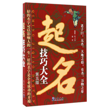 起名技巧大全(第5版) 毛上文 著 生活 妇幼保健 两性健康 新华书店正版图书籍气象出版社 起名技巧大全