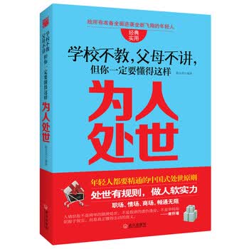 学校不教，父母不讲，但你要懂得这样为人处世 韩文虎著 武汉出版社