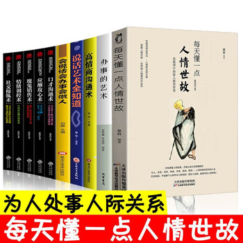 10册人际与社交书每天懂一点人情世故 为人处世做人做事智慧职场社交与口才沟通技巧情商表达人际交往