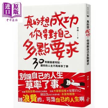 真的想成功 你得对自己多点要求 30则醒脑便利贴 让你的人生不再草率了事 港台原版 李刚 好的文化