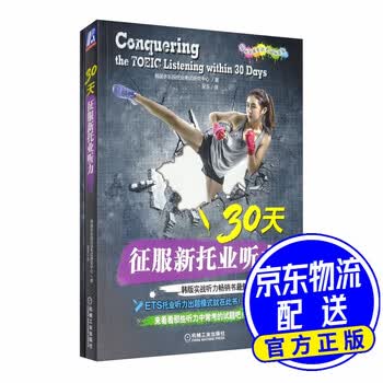 30天征服新托业听力（国际交流英语考试标准版）