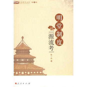 明堂制度源流考 张一兵【正版书】