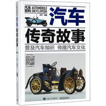 汽车传奇故事 林平【正版书】