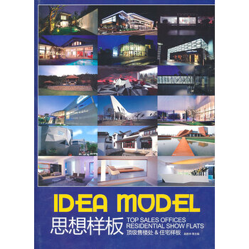 思想样板—售楼处&住宅样板 赵胜华 等 中国林业出版社 9787503858451
