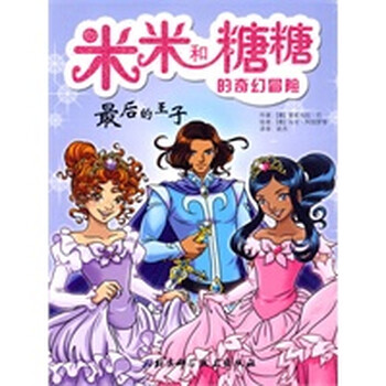 正版z后的王子 米米和糖糖的奇幻冒险 套装书 套装书