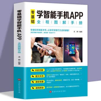 正版零基础学智能手机app中老年人智能手机使用手册从入门到精通智能手机使用一本通自学苹果手机安卓手机