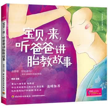 宝贝，来，听爸爸讲胎教故事 菅波 9787501988174 中国轻工业出版社