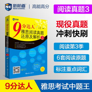 【九分阅读3】新航道 9分达人雅思阅读真题还原及解析3 IELTS阅读考试资料 可搭慎小嶷口语剑桥真