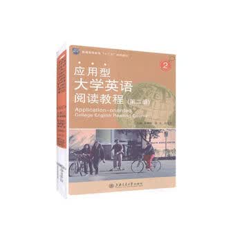 应用型大学英语阅读教程 第2册