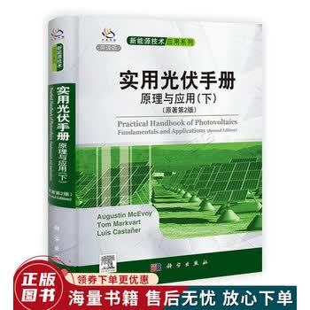 实用光伏手册：原理与应用下原著第2版