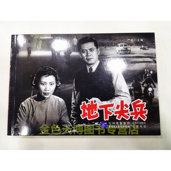地下尖兵 电影连环画 严锴编著 中国民主法制出版社 9787516208984