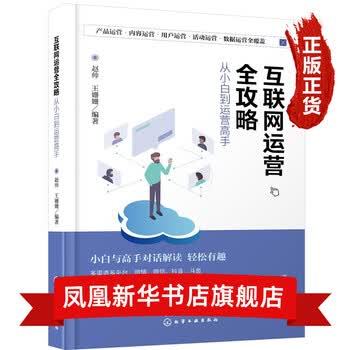 互联网运营全攻略 从小白到运营高手  管理书籍电子商务