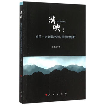 满映：殖民主义电影政治与美学的魅影 逄增玉 著【正版书】