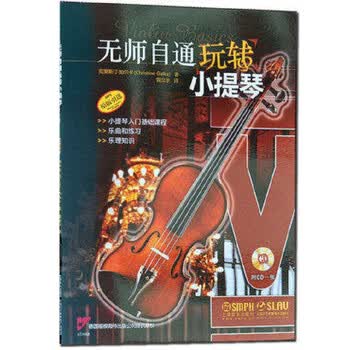 无师自通玩转小提琴(附光盘原版引进)