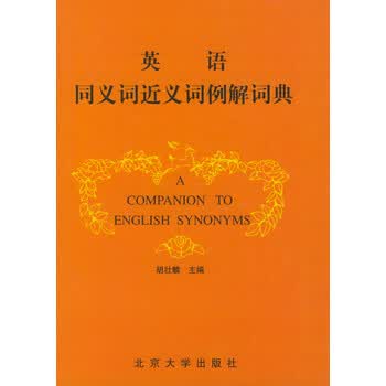 英语同义词近义词例解词典【正版图书】