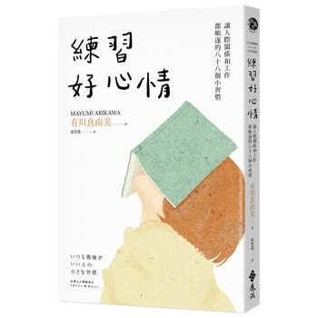 有川真由美 练好心情：让人际关系和工作都顺遂的88个惯 远流