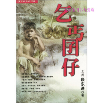 乞丐囝仔赖东进著中国青年出版社9787500647270【正赖东进 9787500647270