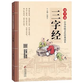 三字经注音版正版全文完整版国学诵·中华传统文化经典读本小学生一年级二年级课外阅读书籍儿童文学幼儿启蒙 正版